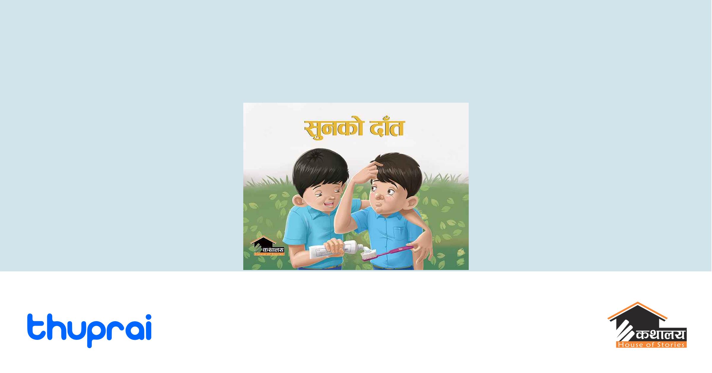 Sunko Dant - Sudha Risal Sharma | Thuprai