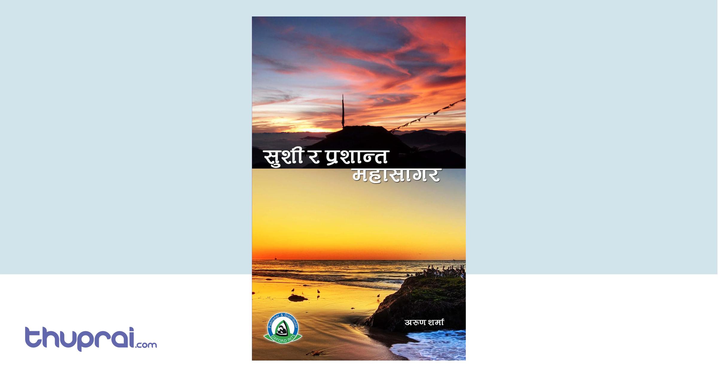 Sushee ra Prashant Mahasagar - Arun Sharma | Thuprai