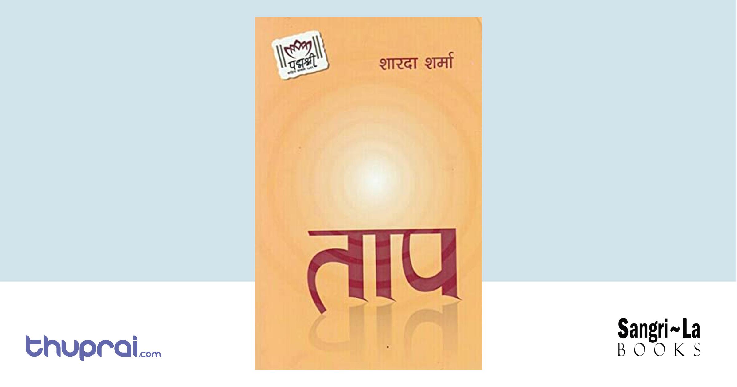 Taap - Sharada Sharma | Thuprai