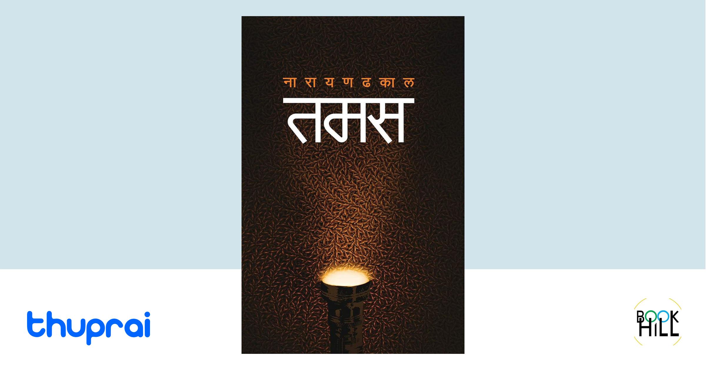 Tamas - Narayan Dhakal | Thuprai