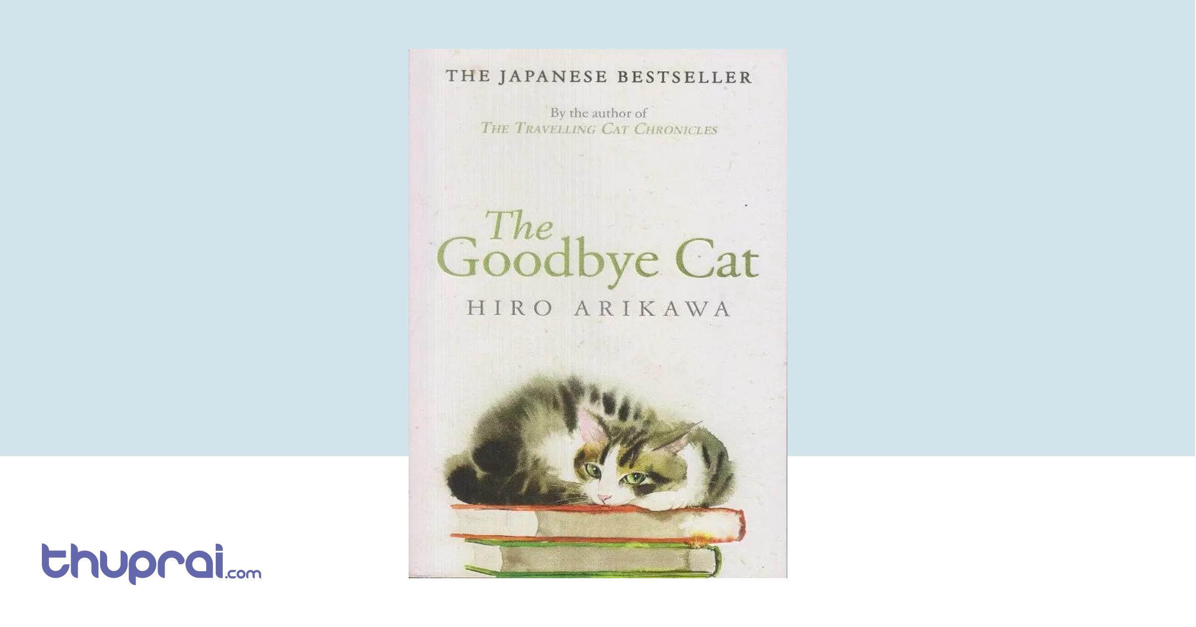 The Goodbye Cat - Hiro Arikawa | Thuprai
