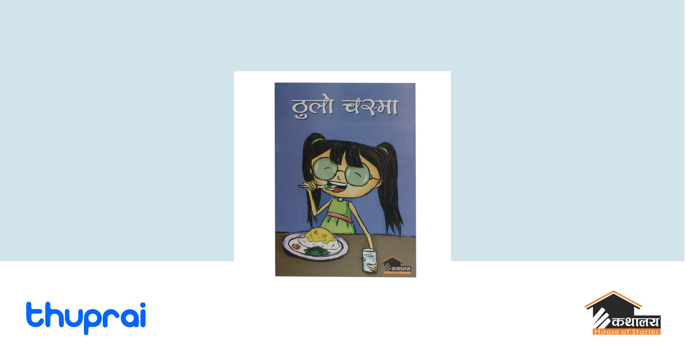 Thulo Chasmaa - Roma Pradhan | Thuprai