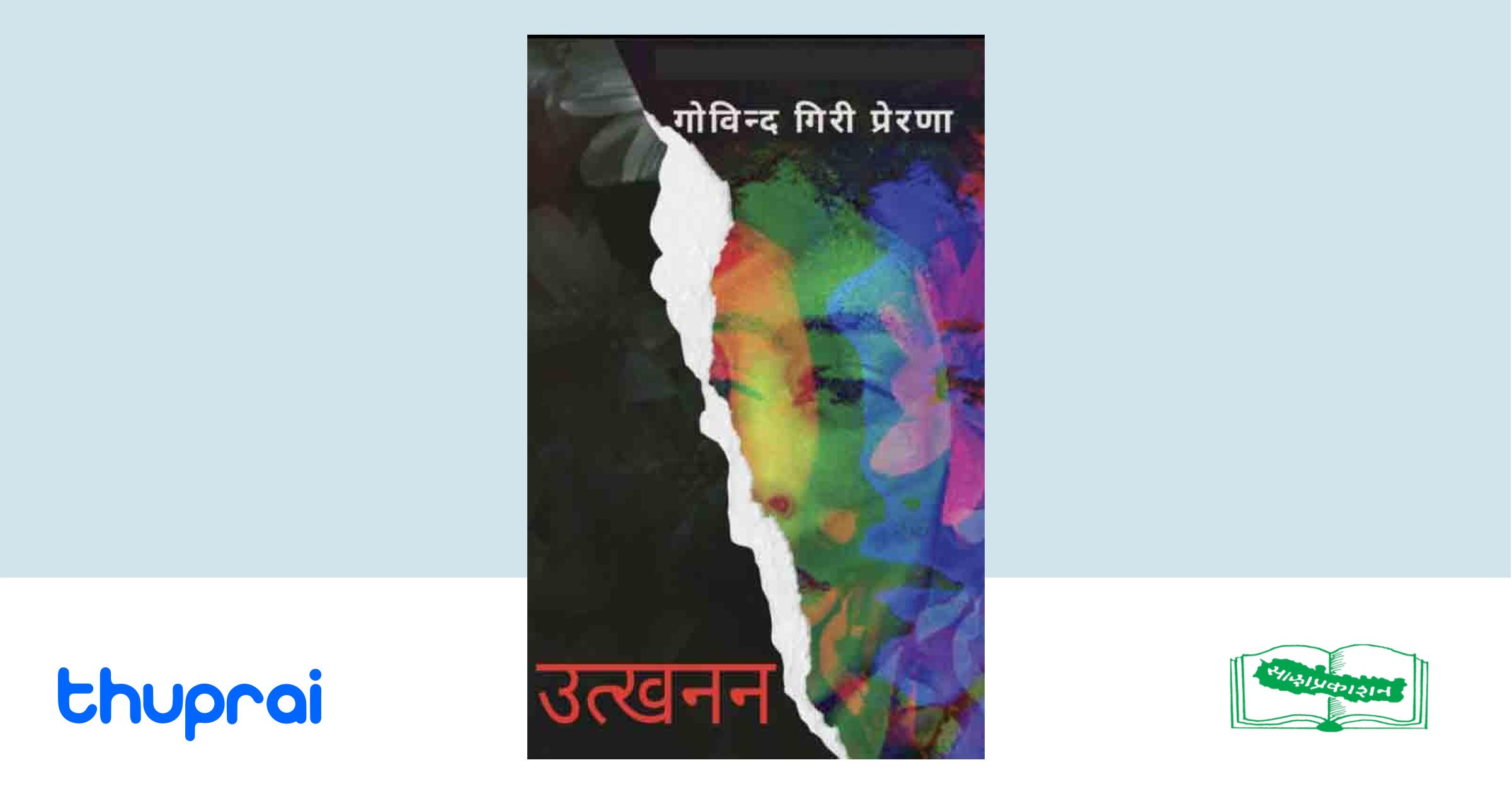 Utkhanan - Govinda Giri Prerana | Thuprai