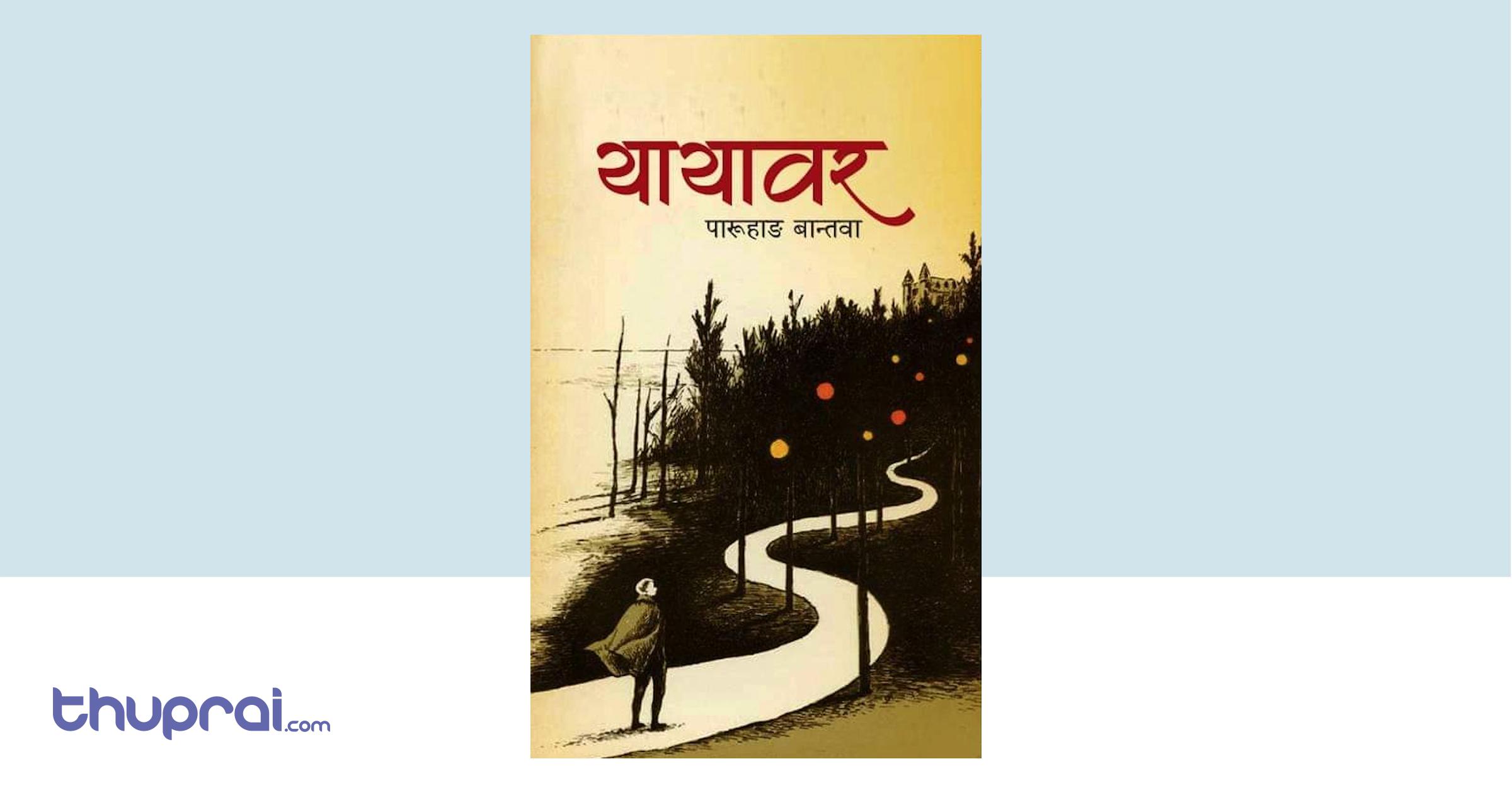 Yayavar - Paruhang Bantawa | Thuprai
