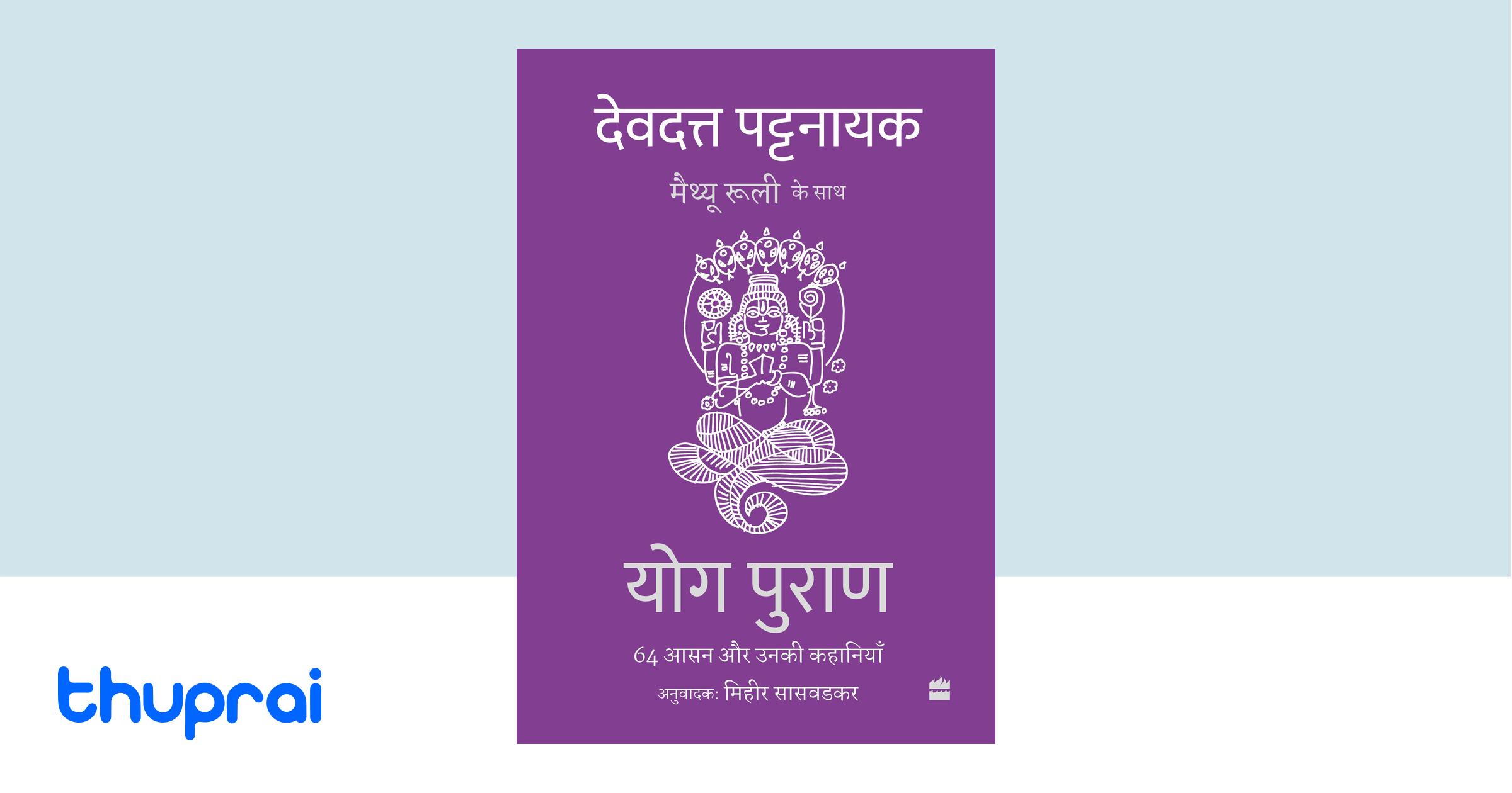 Buy Yog Puran : 64 Aasan aur Unki Kahaniyaan (Hindi Edition) in Nepal ...