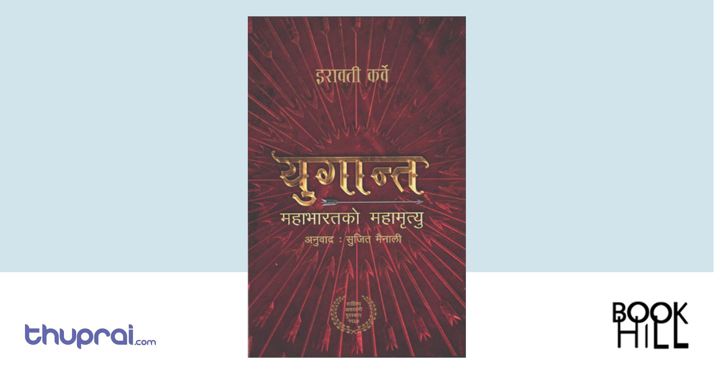 Yuganta - Irawati Karve | Thuprai