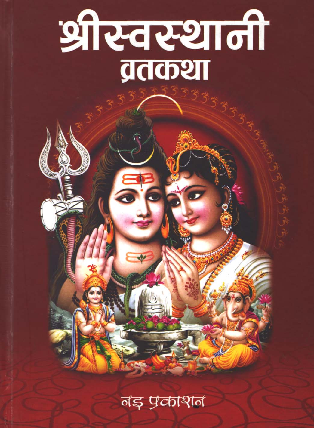 Shree Swasthani Brata Katha - | Thuprai