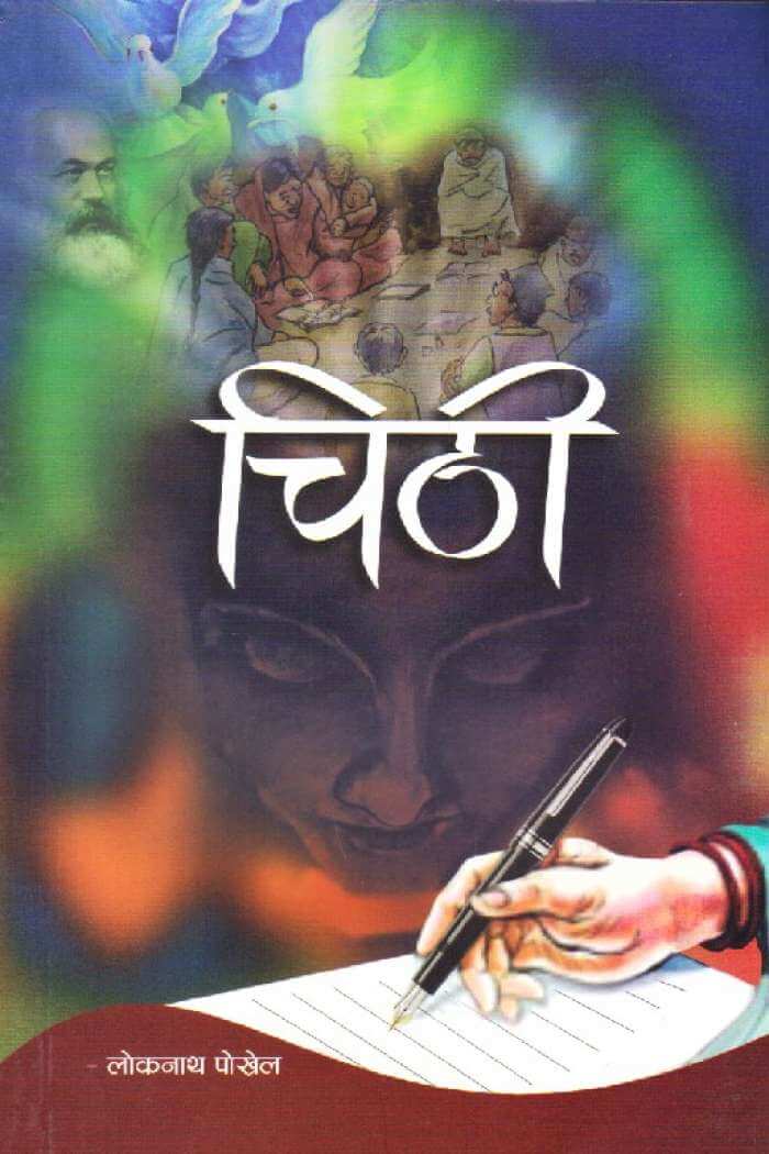 Chithi - Loknath Pokhrel | Thuprai