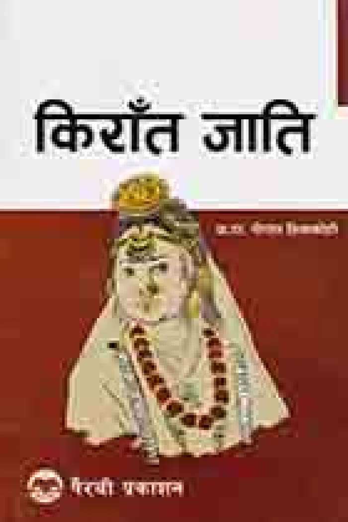 Kirat Jaati - Gopal Siwakoti | Thuprai