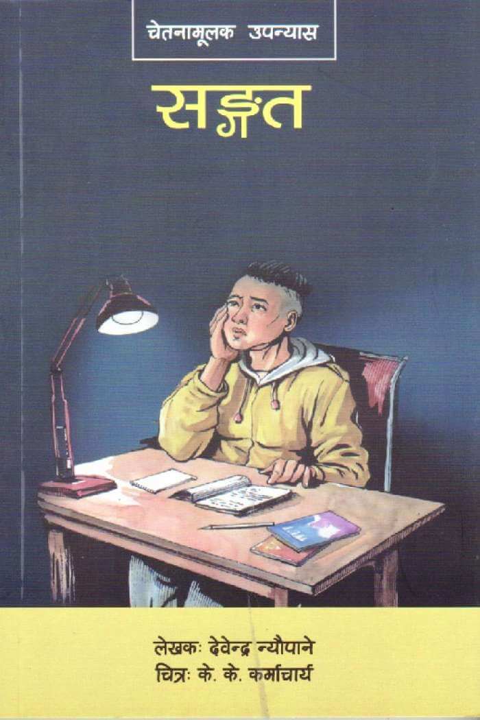 Sangat - Devendra Neupane | Thuprai