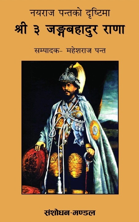 Nayaraj Panta ko Drishti ma Shree 3 Junga Bahadur Rana - | Thuprai